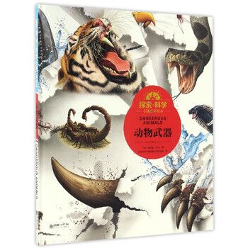 动物武器(精)/探索科学专题百科绘本
