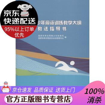 【新华书店 图书正版】中国青少年游泳训练教学大纲教法指导书 国家体育总局青少年体育司,游泳运动管中心 人民体育出版社