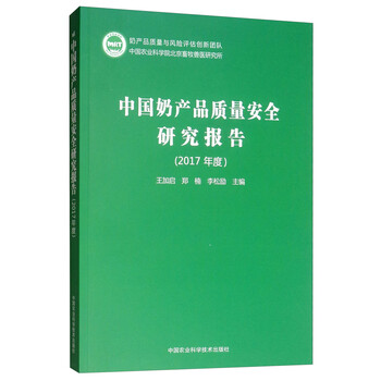 中国奶产品质量安全研究报告（2017年度）