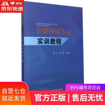【正版图书】仓储物流专员实训教程 徐力,钟惺 编 四川大学出版社 9787569053388
