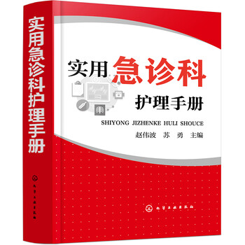 实用急诊科护理手册