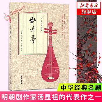 牡丹亭 汤显祖 戏曲艺术中华名剧 中国古典文学戏剧曲艺 同类作品长生殿西厢记 新华书店正版书籍