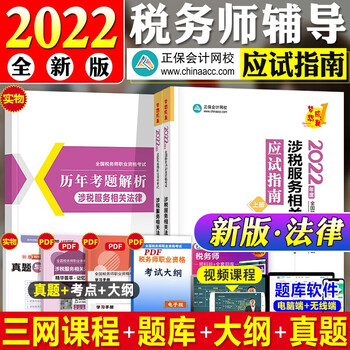 正保会计网校2022年新版注册税务师考试教材书税法一税法二涉税服务实务相关法律财务与会计税1税2注税应试指南搭2022东奥轻松过关 （应试指南）涉税服务相关法律