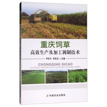 重庆饲草高效生产及加工调制技术