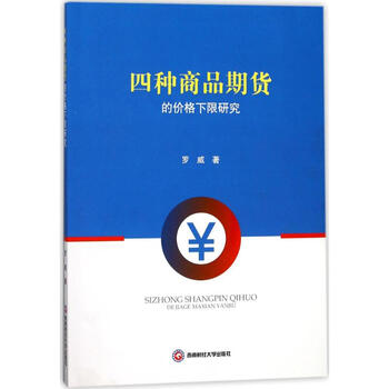 四种商品期货的价格下限研究罗威 著 