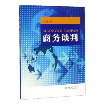 商务谈判 书籍分类 管理 商务实务