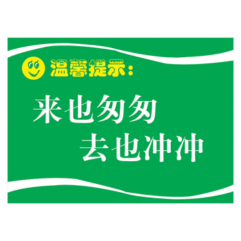 厕所卫生间温馨提示语标识牌标志牌标语洗手间爱护公共环境提示牌标示贴TKP TKP04 来也匆匆 40*30厘米 覆膜防水PP贴纸