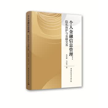 个人金融信息管理：隐私保护与金融交易