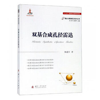 双基合成孔径雷达 电子与通信 杨建宇著 国防工业出版社 9787118115253