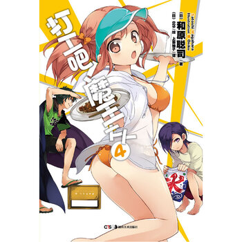 打工吧!魔王大人-4 动漫 书籍 分类 轻小说