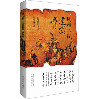 风雅三曹建安骨