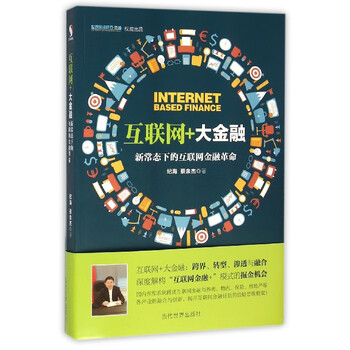 互联网+大金融(新常态下的互联网金融革命)