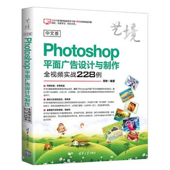 中文版Photoshop平面广告设计与制作全视频实战228例（艺境）