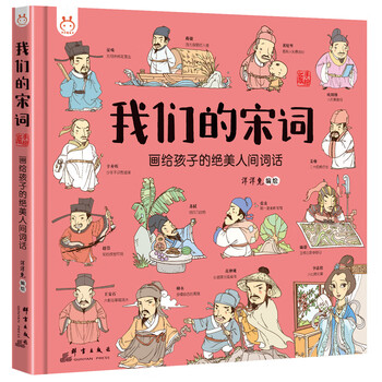 我们的宋词 入选全国中小学图书馆（室）推荐书目 洋洋兔童书