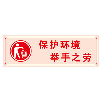 温馨提示标贴环保节电节能提示牌标语节约用电随手关灯标志标识牌指示牌TLP TLP41-06 保护环境 15*5厘米 覆膜防水PP贴纸