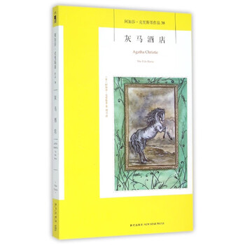 灰马酒店(阿加莎·克里斯蒂作品)