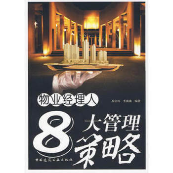 物业经理人8大管理策略 苏宝炜等