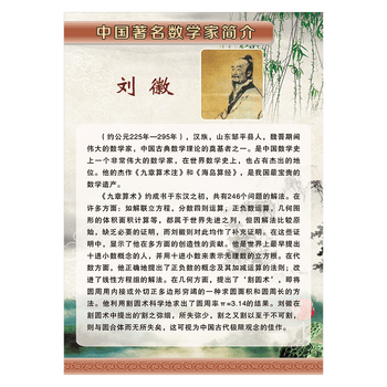 中国著名数学家简介头像肖像宣传画挂图海报教室布置展板墙贴画覆膜贴纸SCZ74 SCZ74-01   刘徽 60*40厘米 覆膜防水PP贴纸