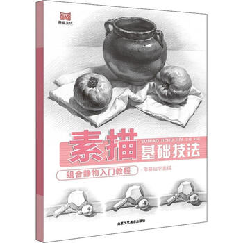 素描基础技法 组合静物入门教程