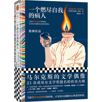 一个燃尽自我的病人（马尔克斯的文学偶像、21次获诺奖提名的格林经典作品）（读客彩条文库）