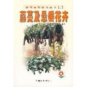 藤蔓及悬垂花卉//百花盆栽图说丛书