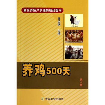 养鸡500天(第6版)