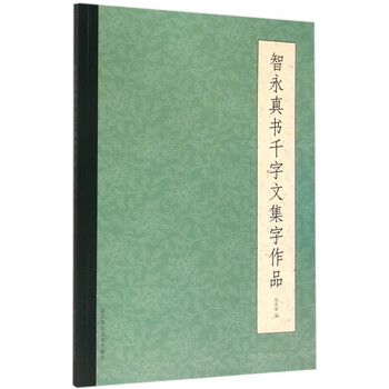 智永真书千字文集字作品