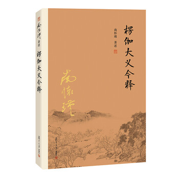 南怀瑾作品集（新版）：楞伽大义今释 楞伽大义今释