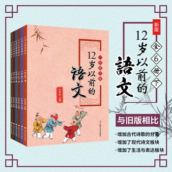 12岁以前的语文 孙双金主编 南京大学出版社 1-6年级下册 国学诗歌儿童文学小学教辅 十二岁