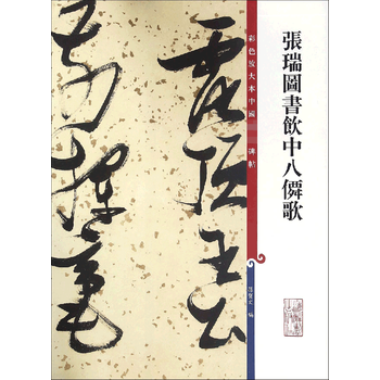张瑞图书饮中八仙歌/彩色放大本中国**碑帖