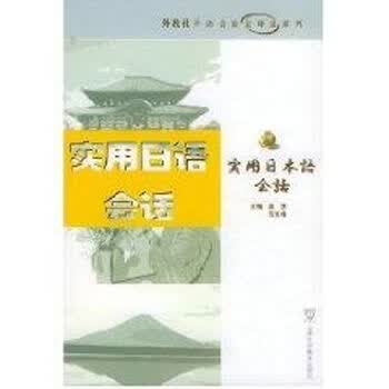 实用日语会话//外教社外语会话全球通系列