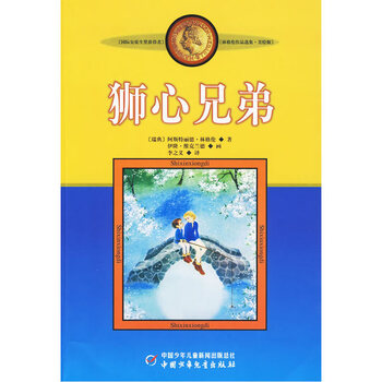 狮心兄弟 美绘版 国际安徒生奖获得者林格伦作品选集 儿童文学书籍 三四五六年级小学生课外阅读非注音