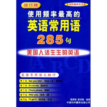 使用频率高的英语常用语285句 曾婷郁