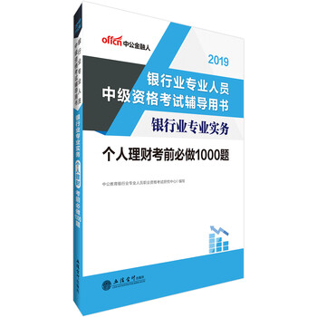中公教育2019银行业人员中级资格考试教材：银行业实务个人理财考前必做1000题