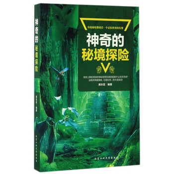 神奇的秘境探险