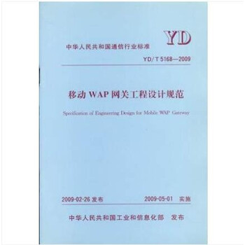 YD/T 5168-2009 移动WAP网关工程设计规范