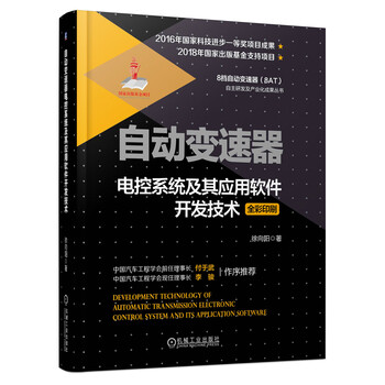 自动变速器电控系统及其应用软件开发技术