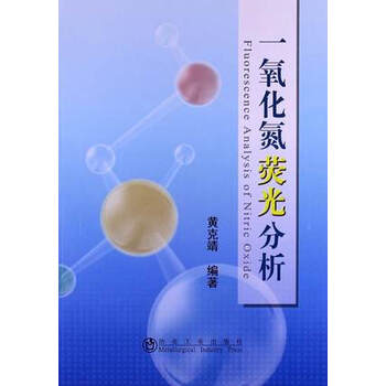 一氧化氮荧光分析 黄克靖编著