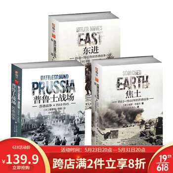 【正版套装】东进、焦土、普鲁士三册装【修订版】东线文库经典二战苏德战场指文军事历史