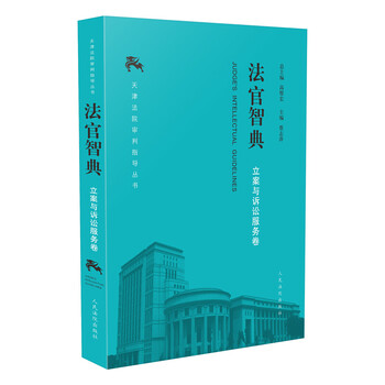 法官智典·立案与诉讼服务卷