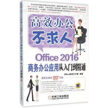 Office2016商务办公应用从入门到精通