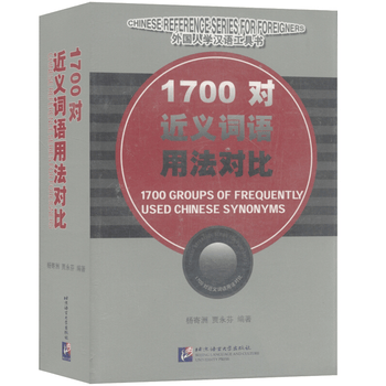 正版 1700对近义词语用法对比 汉语同义词 汉语近义词  对外汉语教师教学参考用书