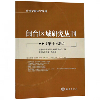 闽台区域研究丛刊(第16辑)