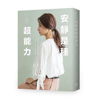 安静是种超能力写给内向者的职场进击指南，话不多，但大家都会听你说 港台原版 张瀞仁 方舟 经济