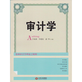 审计学 管理 书籍分类图书 > 管理 > 财务管理
