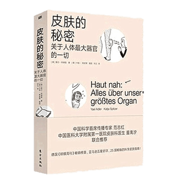 皮肤的秘密 关于人体最大器官的一切  科学护肤皮肤保养全书指南范志红 德国皮肤专家推荐