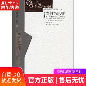 【正版图书】野性的思维/当代世界学术名著