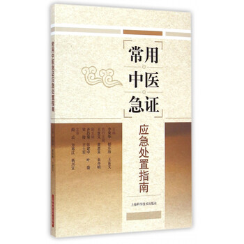 常用中医急证应急处置指南
