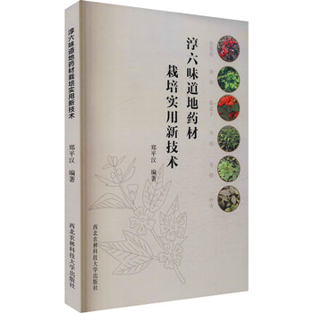 淳六味道地药材栽培实用新技术 图书