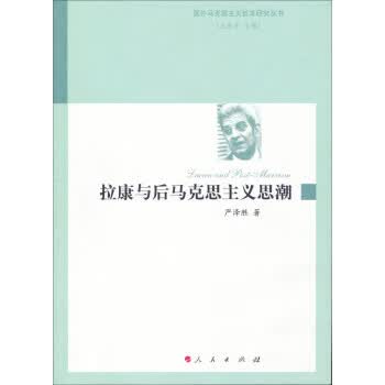 拉康与后马克思主义思潮 严泽胜 人民出版社